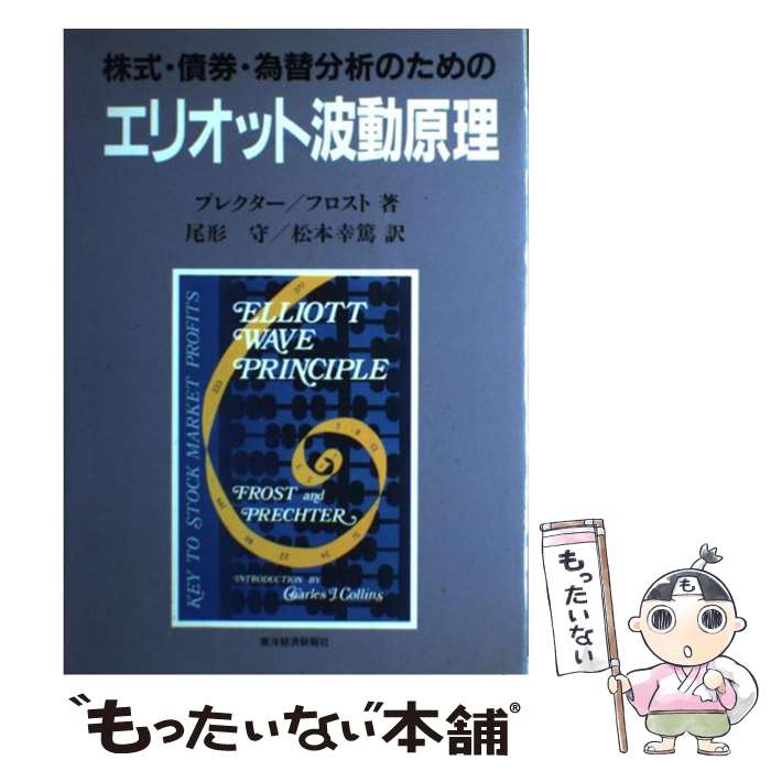 著者：プレクター, フロスト, 尾形 守出版社：東洋経済新報社サイズ：単行本ISBN-10：4492731040ISBN-13：9784492731048■通常24時間以内に出荷可能です。※繁忙期やセール等、ご注文数が多い日につきましては　...