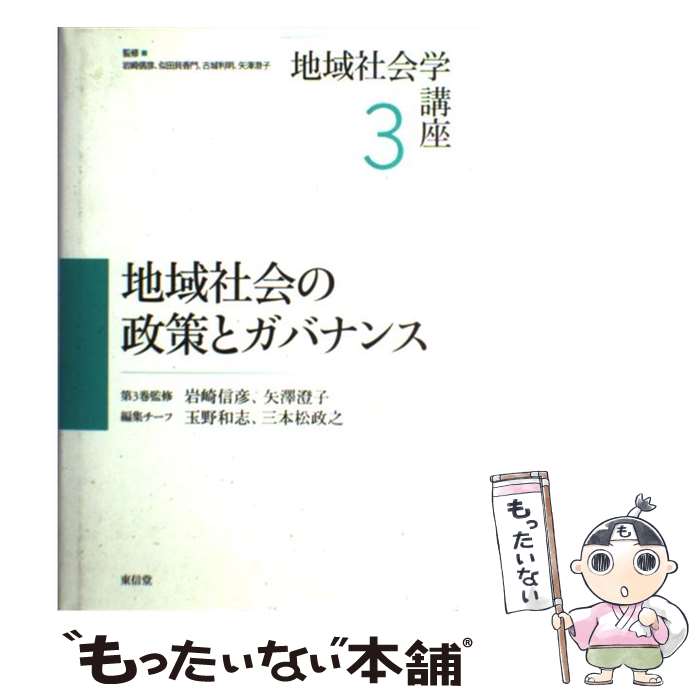 著者：玉野 和志出版社：東信堂サイズ：単行本ISBN-10：4887136803ISBN-13：9784887136809■通常24時間以内に出荷可能です。※繁忙期やセール等、ご注文数が多い日につきましては　発送まで48時間かかる場合があり...