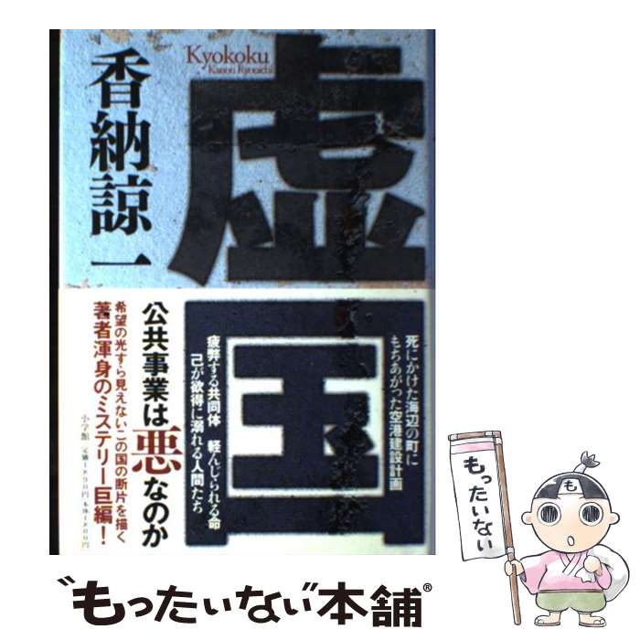著者：香納 諒一出版社：小学館サイズ：単行本ISBN-10：4093862745ISBN-13：9784093862745■こちらの商品もオススメです ● 約束 / 香納諒一 / 祥伝社 [単行本] ■通常24時間以内に出荷可能です。※繁忙...