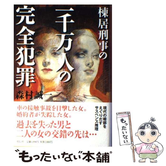 著者：森村 誠一出版社：祥伝社サイズ：単行本ISBN-10：4396632703ISBN-13：9784396632700■こちらの商品もオススメです ● 沈黙法廷 / 佐々木 譲 / 新潮社 [単行本] ● 蝶たちは今… / 日下 圭介 ...