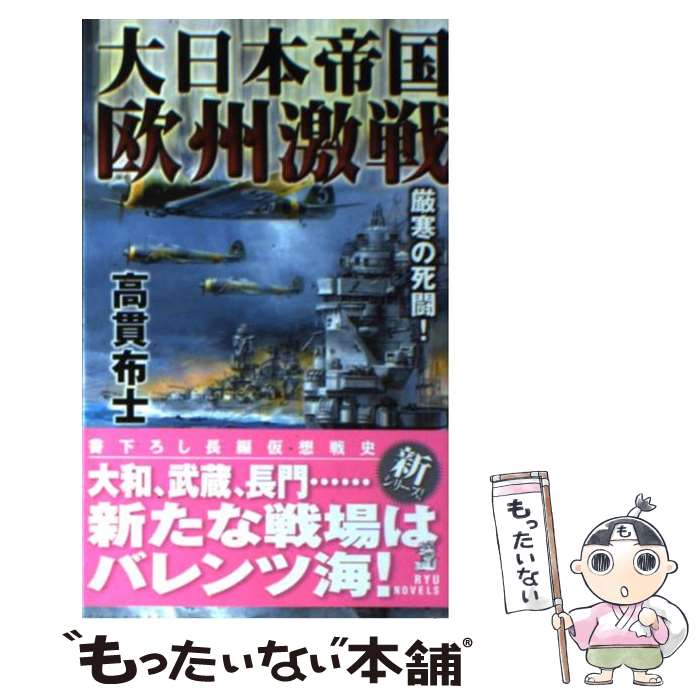 著者：高貫 布士出版社：経済界サイズ：新書ISBN-10：4766731662ISBN-13：9784766731668■こちらの商品もオススメです ● 真・連合艦隊大海戦 / 和泉 祐司 / 経済界 [新書] ● 大日本帝国欧州参戦（4）...