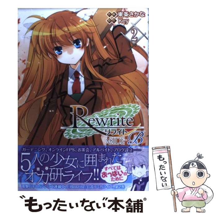 著者：東条 さかな出版社：KADOKAWAサイズ：コミックISBN-10：4048861751ISBN-13：9784048861755■こちらの商品もオススメです ● Rewrite：SIDE－B / 東条さかな / 東条 さかな / ア...