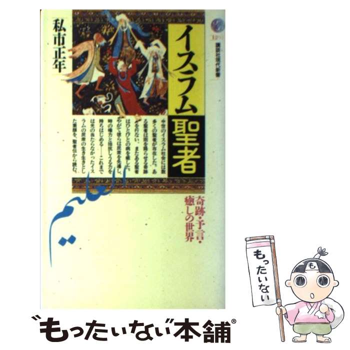 著者：私市 正年出版社：講談社サイズ：新書ISBN-10：4061492918ISBN-13：9784061492912■こちらの商品もオススメです ● イスラム教入門 / 中村 廣治郎 / 岩波書店 [新書] ● [詳解]イスラム金融 /...