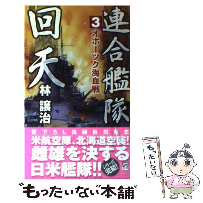 著者：林 譲治出版社：経済界サイズ：新書ISBN-10：4766731719ISBN-13：9784766731712■こちらの商品もオススメです ● 最強戦艦隊（2） / 林 譲治 / 経済界 [新書] ■通常24時間以内に出荷可能です。...