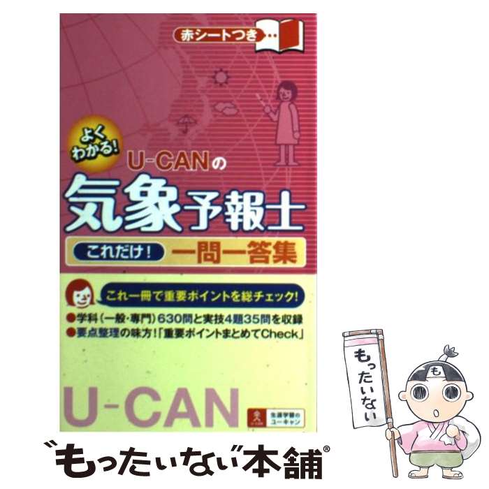 著者：ユーキャン気象予報士試験研究会出版社：U-CANサイズ：単行本（ソフトカバー）ISBN-10：4426602939ISBN-13：9784426602932■こちらの商品もオススメです ● ポップ！－The best of super...