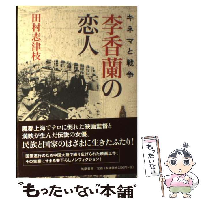 著者：田村 志津枝出版社：筑摩書房サイズ：単行本ISBN-10：4480873554ISBN-13：9784480873552■こちらの商品もオススメです ● 李香蘭私の半生 / 山口 淑子, 藤原 作弥 / 新潮社 [文庫] ■通常24時...