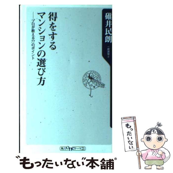 著者：碓井 民朗出版社：角川グループパブリッシングサイズ：新書ISBN-10：4047101850ISBN-13：9784047101852■こちらの商品もオススメです ● バルタザール・グラシアンの 賢人の知恵 (ディスカヴァークラシック...