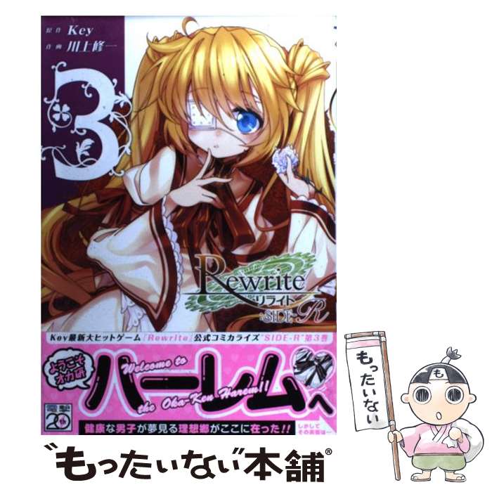 著者：川上 修一出版社：アスキー・メディアワークスサイズ：コミックISBN-10：4048866478ISBN-13：9784048866477■こちらの商品もオススメです ● Rewrite：SIDEーR（2） / 川上 修一 / KAD...