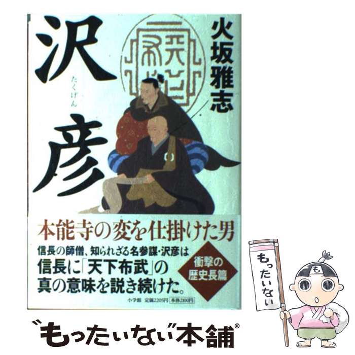 著者：火坂 雅志出版社：小学館サイズ：単行本ISBN-10：4093791635ISBN-13：9784093791632■こちらの商品もオススメです ● 天地人（中（地の巻））新装版 / 火坂 雅志 / NHK出版 [単行本] ● 天下騒...