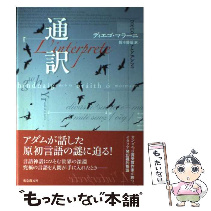 著者：ディエゴ マラーニ, Diego Marani, 橋本 勝雄出版社：東京創元社サイズ：単行本ISBN-10：4488016480ISBN-13：9784488016487■通常24時間以内に出荷可能です。※繁忙期やセール等、ご注文数が...