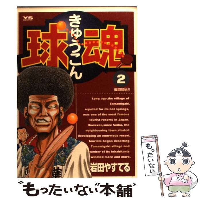 著者：岩田 康照出版社：小学館サイズ：コミックISBN-10：4091521541ISBN-13：9784091521545■通常24時間以内に出荷可能です。※繁忙期やセール等、ご注文数が多い日につきましては　発送まで48時間かかる場合があ...
