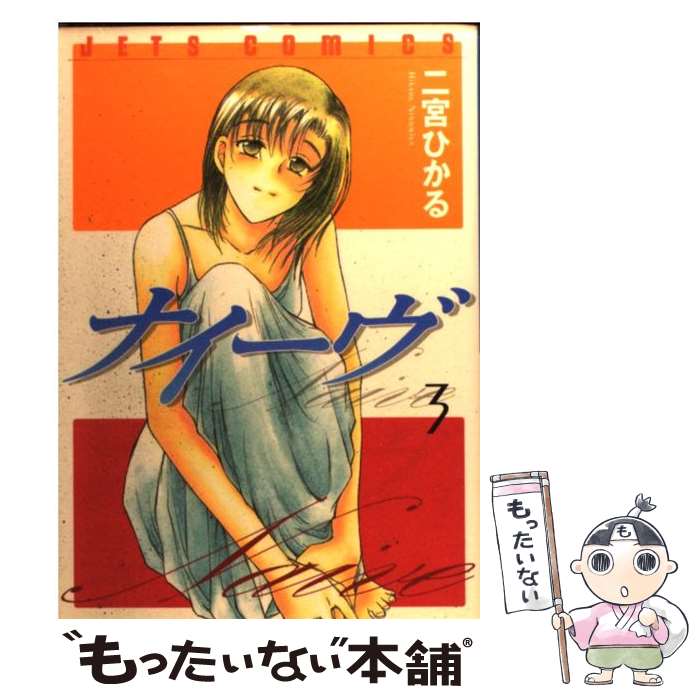 著者：二宮 ひかる出版社：白泉社サイズ：コミックISBN-10：459213303XISBN-13：9784592133032■こちらの商品もオススメです ● ナイーヴ（1） / 二宮 ひかる / 白泉社 [コミック] ● ニッケルオデオン...
