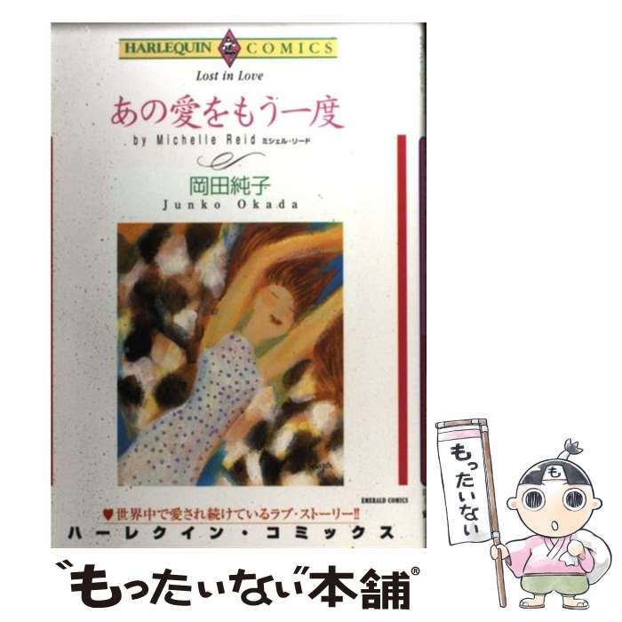 著者：ミシェル リード, 岡田 純子出版社：宙出版サイズ：コミックISBN-10：4872877284ISBN-13：9784872877281■こちらの商品もオススメです ● ガラスの仮面（19） / 美内すずえ, 富田靖子 / 白泉社 ...