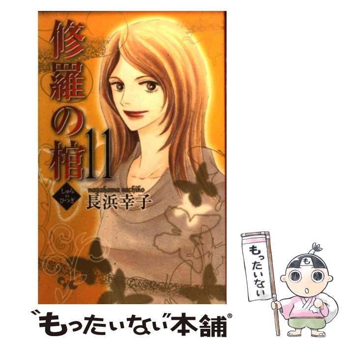 著者：長浜 幸子出版社：創美社サイズ：コミックISBN-10：442015165XISBN-13：9784420151658■こちらの商品もオススメです ● 恋愛志願 / 上杉 可南子 / ハーパーコリンズ・ジャパン [コミック] ● 薔薇...