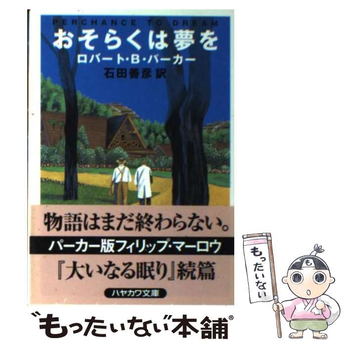 著者：ロバート・B. パーカー, Robert B. Parker, 石田 善彦出版社：早川書房サイズ：文庫ISBN-10：4150756902ISBN-13：9784150756901■こちらの商品もオススメです ● 海馬を馴らす / ロ...