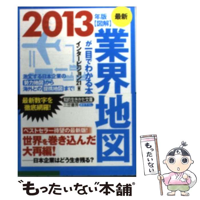 著者：インタ－ビジョン21出版社：三笠書房サイズ：文庫ISBN-10：4837981267ISBN-13：9784837981268■通常24時間以内に出荷可能です。※繁忙期やセール等、ご注文数が多い日につきましては　発送まで48時間かかる...