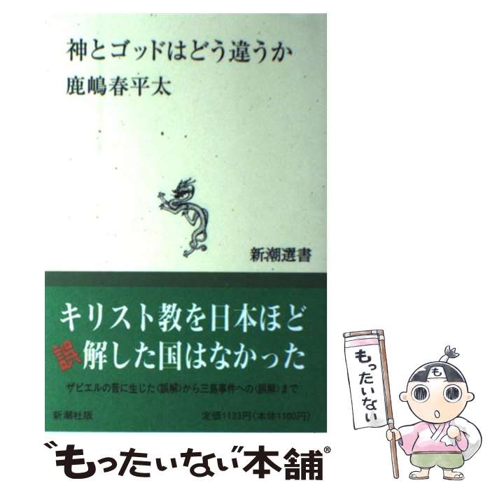 著者：鹿嶋 春平太出版社：新潮社サイズ：単行本ISBN-10：4106005123ISBN-13：9784106005121■こちらの商品もオススメです ● 聖書の論理が世界を動かす / 鹿嶋 春平太 / 新潮社 [単行本] ● 図解聖書の...