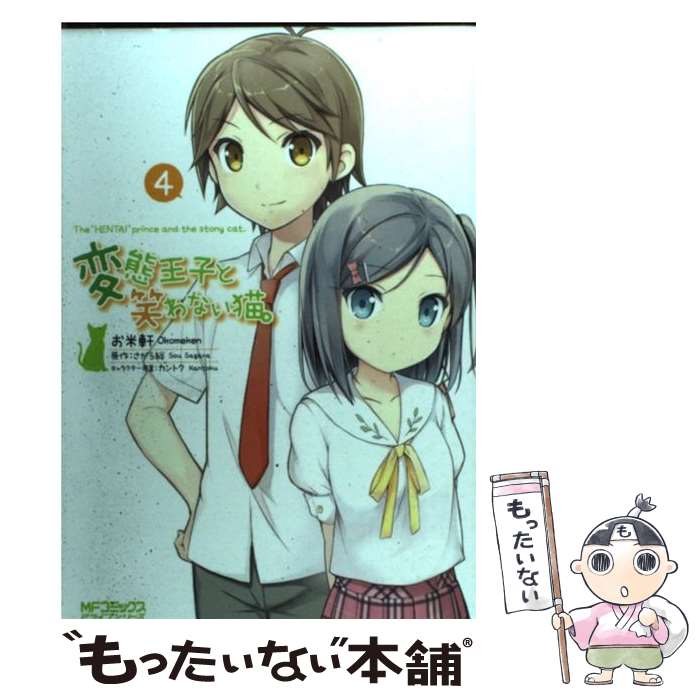 著者：お米軒, さがら総出版社：メディアファクトリーサイズ：コミックISBN-10：4840150311ISBN-13：9784840150316■こちらの商品もオススメです ● 変態王子と笑わない猫。（2） / お米軒, カントク, さが...