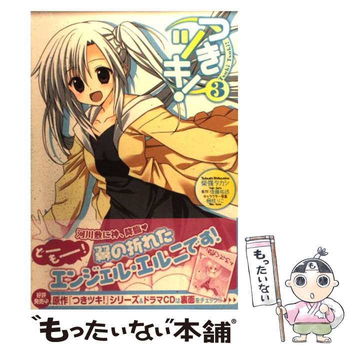著者：柴嶺タカシ, 後藤祐迅出版社：メディアファクトリーサイズ：コミックISBN-10：4840147256ISBN-13：9784840147255■通常24時間以内に出荷可能です。※繁忙期やセール等、ご注文数が多い日につきましては　発送...
