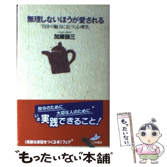 著者：加藤 諦三出版社：三笠書房サイズ：単行本ISBN-10：483791490XISBN-13：9784837914907■こちらの商品もオススメです ● 女性の品格 / 坂東 眞理子 / PHP研究所 [新書] ● 長生きしたけりゃふく...
