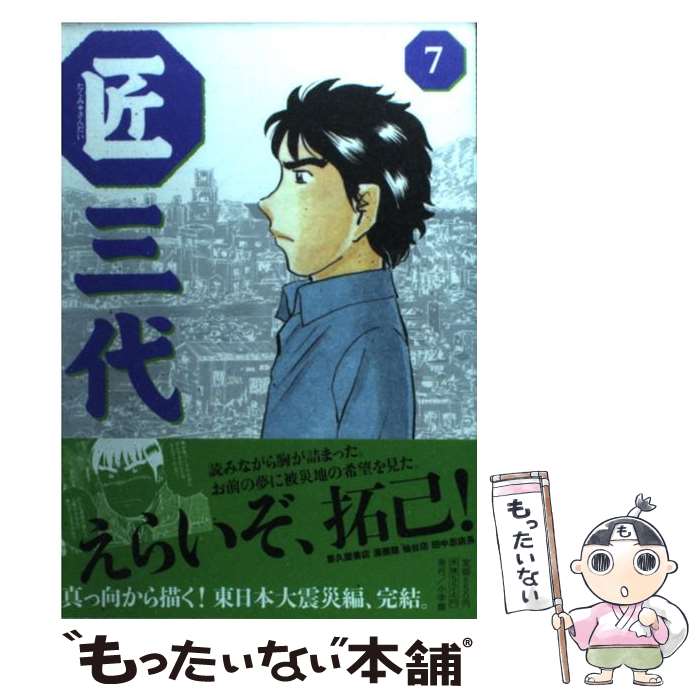 著者：倉科 遼, 佐藤 智一出版社：小学館サイズ：コミックISBN-10：4091846556ISBN-13：9784091846556■こちらの商品もオススメです ● 匠三代（6） / 倉科 遼, 佐藤 智一 / 小学館 [コミック] ●...