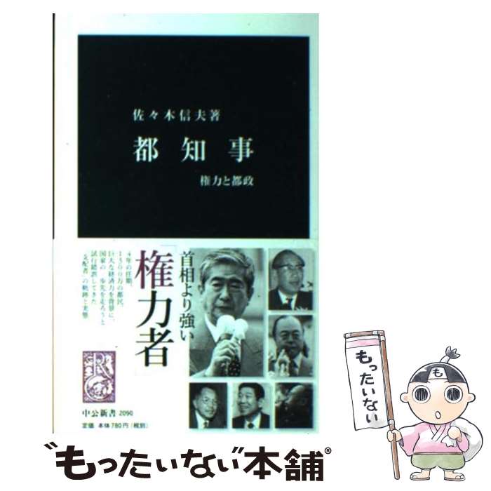 著者：佐々木 信夫出版社：中央公論新社サイズ：単行本ISBN-10：4121020901ISBN-13：9784121020901■こちらの商品もオススメです ● 東京都政 / 佐々木 信夫 / 岩波書店 [新書] ● 東京の大問題！ / ...