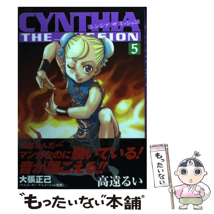 著者：高遠 るい出版社：一迅社サイズ：コミックISBN-10：4758060584ISBN-13：9784758060585■こちらの商品もオススメです ● CYNTHIA　THE　MISSION（7） / 高遠 るい / 一迅社 [コミッ...