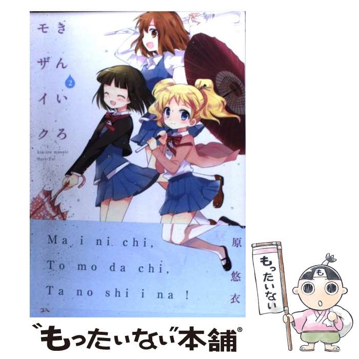 著者：原 悠衣出版社：芳文社サイズ：コミックISBN-10：4832241435ISBN-13：9784832241435■こちらの商品もオススメです ● ニセコイ（3） / 古味 直志 / 集英社 [コミック] ● ニセコイ（1） / 古...