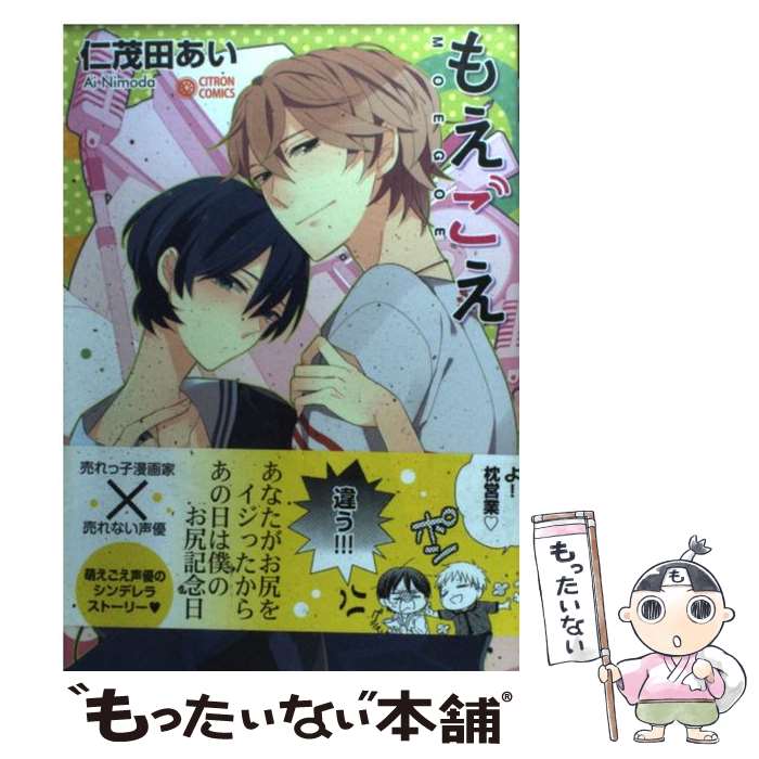 著者：仁茂田 あい出版社：シリカ編集部サイズ：コミックISBN-10：4799710567ISBN-13：9784799710562■通常24時間以内に出荷可能です。※繁忙期やセール等、ご注文数が多い日につきましては　発送まで48時間かかる...