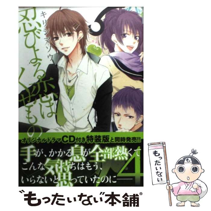 著者：キリシマソウ出版社：エンターブレインサイズ：コミックISBN-10：4047285536ISBN-13：9784047285538■こちらの商品もオススメです ● 忍びよる恋はくせもの　3 / キリシマソウ / エンターブレイン [コ...