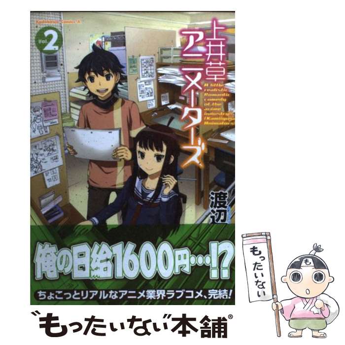 著者：渡辺 とおる出版社：角川書店(角川グループパブリッシング)サイズ：コミックISBN-10：4041203406ISBN-13：9784041203408■通常24時間以内に出荷可能です。※繁忙期やセール等、ご注文数が多い日につきまして...