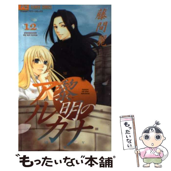 著者：藤間 麗出版社：小学館サイズ：コミックISBN-10：4091352804ISBN-13：9784091352804■こちらの商品もオススメです ● 黎明のアルカナ（9） / 藤間 麗 / 小学館 [コミック] ● 黎明のアルカナ（5...