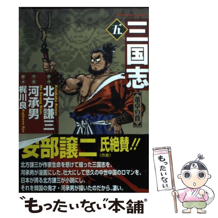 著者：河 承男出版社：竹書房サイズ：コミックISBN-10：4812476615ISBN-13：9784812476611■こちらの商品もオススメです ● 三国志（3） / 河承男（ハ・スンナム）, 北方　謙三 / 竹書房 [コミック] ●...