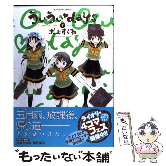 著者：犬上 すくね出版社：竹書房サイズ：コミックISBN-10：4812470676ISBN-13：9784812470671■通常24時間以内に出荷可能です。※繁忙期やセール等、ご注文数が多い日につきましては　発送まで48時間かかる場合が...