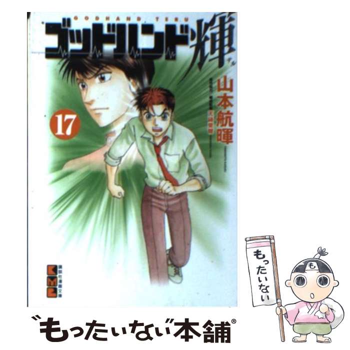 著者：山本 航暉出版社：講談社サイズ：文庫ISBN-10：4063708497ISBN-13：9784063708493■こちらの商品もオススメです ● 弱虫ペダル（63） / 渡辺航 / 秋田書店 [コミック] ● 弱虫ペダル（61） /...