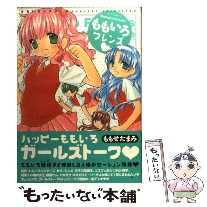 著者：ももせ たまみ出版社：白泉社サイズ：コミックISBN-10：4592144767ISBN-13：9784592144762■こちらの商品もオススメです ● ももいろリトルシスター / ももせ たまみ / 白泉社 [コミック] ● もも...