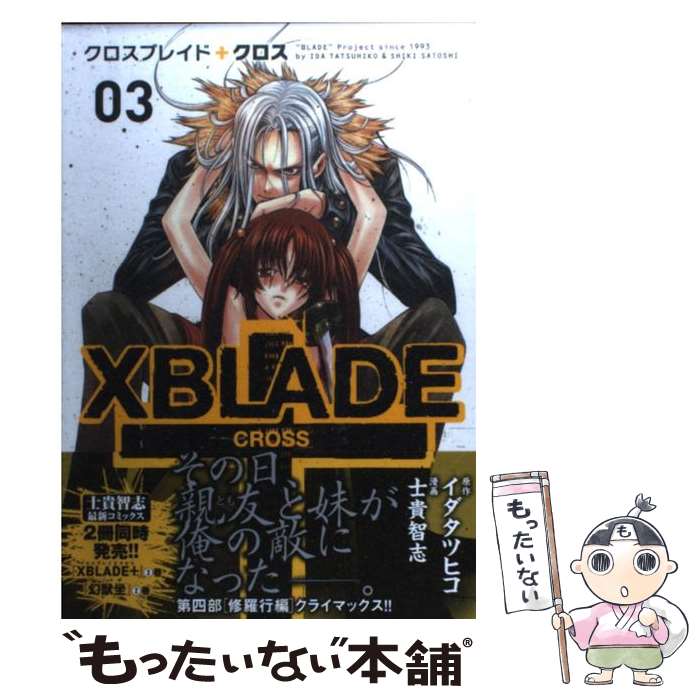著者：士貴 智志出版社：講談社サイズ：コミックISBN-10：4063763277ISBN-13：9784063763270■こちらの商品もオススメです ● XBLADE　＋　ーCROSSー（1） / 士貴 智志 / 講談社 [コミック] ...