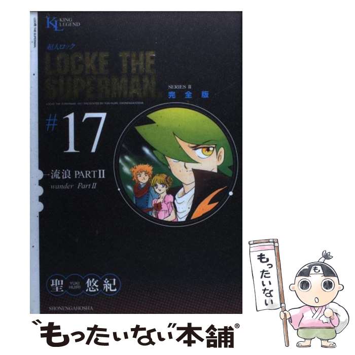 著者：聖 悠紀出版社：少年画報社サイズ：コミックISBN-10：4785929170ISBN-13：9784785929176■こちらの商品もオススメです ● 超人ロック 完全版 流浪PART1 （第16巻） / 聖 悠紀 / 少年画報社 ...
