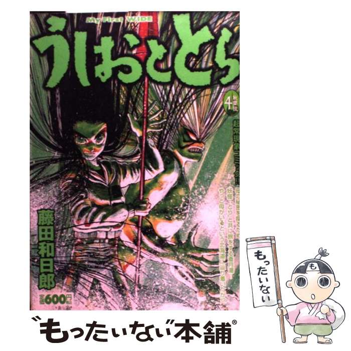 著者：藤田 和日郎出版社：小学館サイズ：コミックISBN-10：4091624049ISBN-13：9784091624048■こちらの商品もオススメです ● うしおととら（5） / 藤田 和日郎 / 小学館 [コミック] ■通常24時間以...