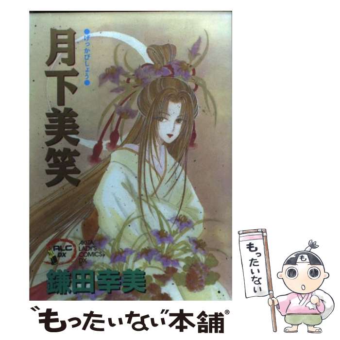 著者：鎌田 幸美出版社：秋田書店サイズ：コミックISBN-10：4253156118ISBN-13：9784253156110■こちらの商品もオススメです ● 地上100階～脱出確率0.0001%～　4 / 桃田テツ, 黒井嵐輔 / LIN...