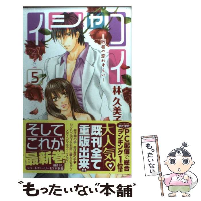 著者：林 久美子出版社：白泉社サイズ：コミックISBN-10：4592154282ISBN-13：9784592154280■こちらの商品もオススメです ● 帝都初恋心中 2 / 蜜樹 みこ / 小学館 [コミック] ● 帝都初恋心中 1 ...