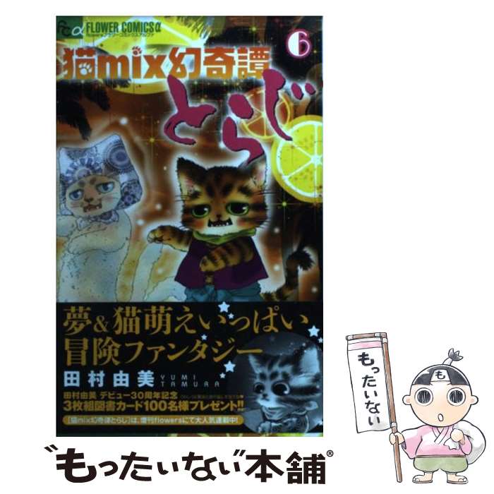 著者：田村 由美出版社：小学館サイズ：コミックISBN-10：4091350747ISBN-13：9784091350749■こちらの商品もオススメです ● はたらく細胞（1） / 清水 茜 / 講談社 [コミック] ● ハリー・ポッターと...