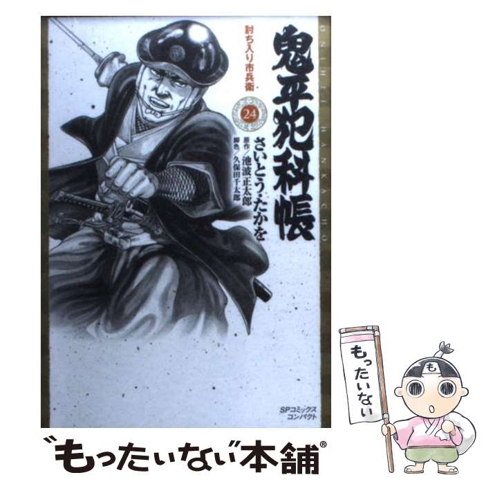 著者：さいとう たかを出版社：リイド社サイズ：コミックISBN-10：4845834243ISBN-13：9784845834242■こちらの商品もオススメです ● 鬼平犯科帳（20） / さいとう たかを / リイド社 [コミック] ● ...