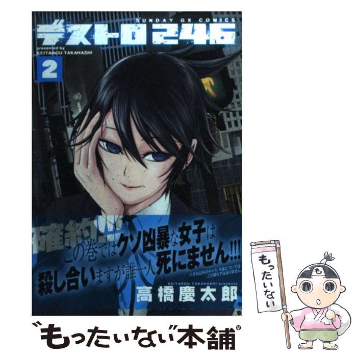 著者：高橋 慶太郎出版社：小学館サイズ：コミックISBN-10：4091573487ISBN-13：9784091573483■こちらの商品もオススメです ● ONE PIECE 88 / 尾田 栄一郎 / 集英社 [コミック] ● ONE...