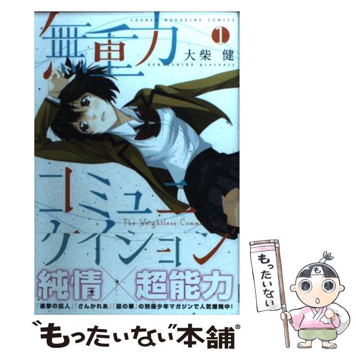 著者：大柴 健出版社：講談社サイズ：コミックISBN-10：4063846687ISBN-13：9784063846683■こちらの商品もオススメです ● 無重力コミュニケイション（4） / 大柴 健 / 講談社 [コミック] ● 無重力コ...