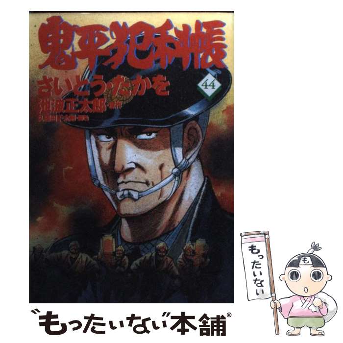 著者：さいとう たかを出版社：文藝春秋サイズ：単行本ISBN-10：416009144XISBN-13：9784160091443■こちらの商品もオススメです ● 鬼平犯科帳（17） / さいとう たかを / 文藝春秋情報出版 [単行本] ...
