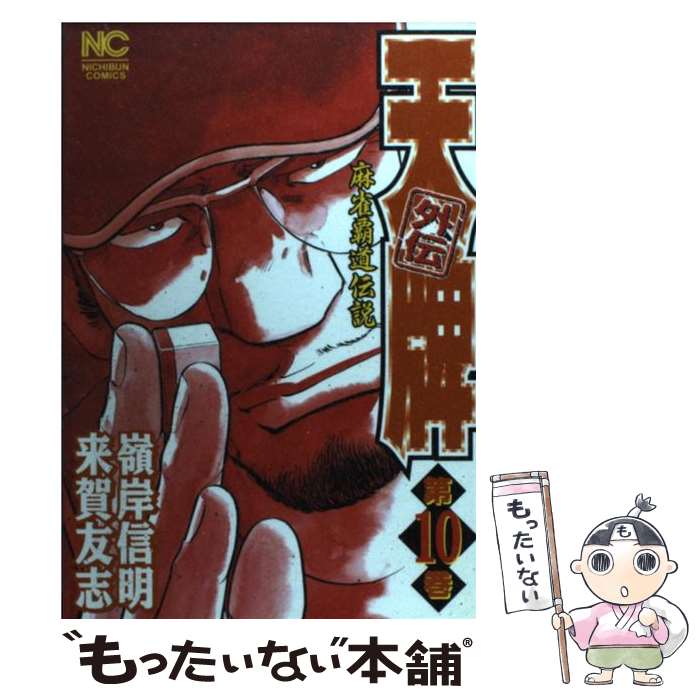 著者：来賀 友志, 嶺岸 信明出版社：日本文芸社サイズ：コミックISBN-10：453710600XISBN-13：9784537106008■こちらの商品もオススメです ● 天牌外伝（第7巻） / 来賀 友志, 嶺岸 信明 / 日本文芸社...