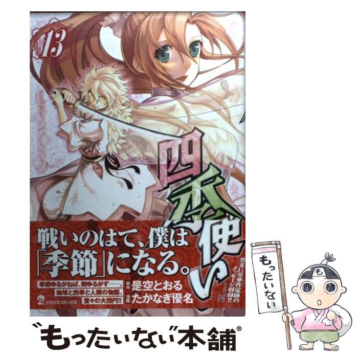 著者：たかなぎ 優名出版社：講談社サイズ：コミックISBN-10：4063763013ISBN-13：9784063763010■通常24時間以内に出荷可能です。※繁忙期やセール等、ご注文数が多い日につきましては　発送まで48時間かかる場合...