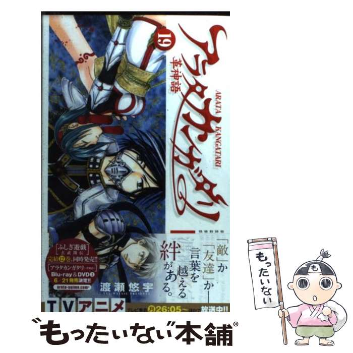 著者：渡瀬 悠宇出版社：小学館サイズ：コミックISBN-10：4091243002ISBN-13：9784091243003■こちらの商品もオススメです ● アラタカンガタリ～革神語～（17） / 渡瀬 悠宇 / 小学館 [コミック] ● ...