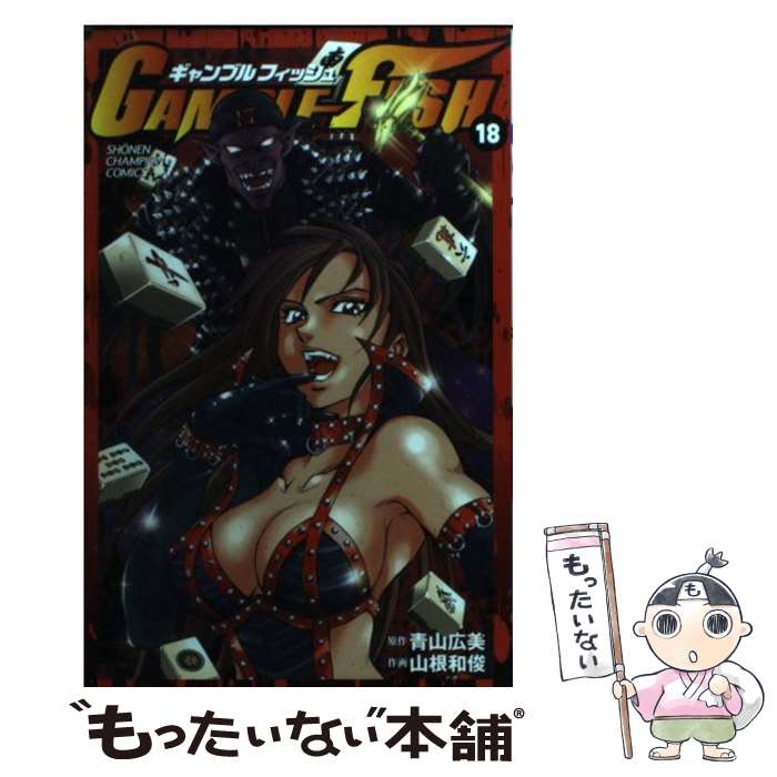 著者：青山 広美, 山根 和俊出版社：秋田書店サイズ：コミックISBN-10：4253209513ISBN-13：9784253209519■こちらの商品もオススメです ● 怨み屋本舗REVENGE（10） / 栗原 正尚 / 集英社 [コ...